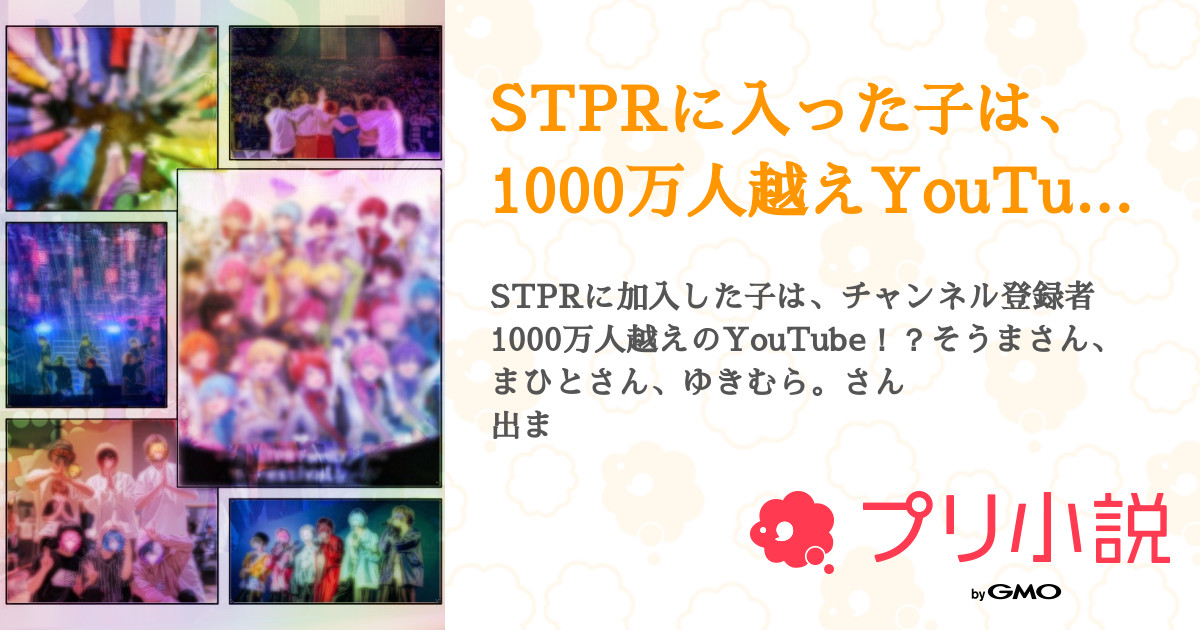 第20話：12！（STPRに入った子は、1000万人越えYouTubeのようで）｜無料スマホ夢小説ならプリ小説 byGMO